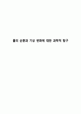 물의 순환과 기상 변화에 대한 과학적 탐구-1페이지