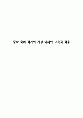 중학 국어 작가의 개성 이해와 교육적 적용-1페이지