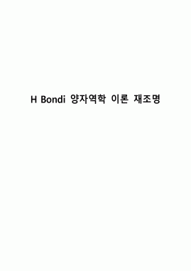 H Bondi 양자역학 이론 재조명-1페이지