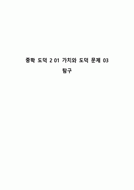 중학 도덕 2 01 가치와 도덕 문제 03 탐구-1페이지