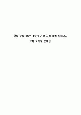 중학 수학 3학년 1학기 기말 시험 대비 모의고사 2회 교사용 문제집-1페이지