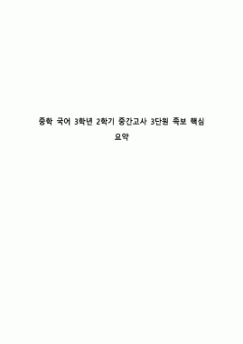 중학 국어 3학년 2학기 중간고사 3단원 족보 핵심 요약-1페이지