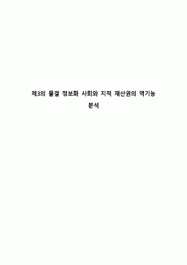 제3의 물결 정보화 사회와 지적 재산권의 역기능 분석-1페이지