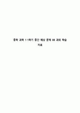 중학 과학 1 1학기 중간 예상 문제 08 과외 학습 자료-1페이지