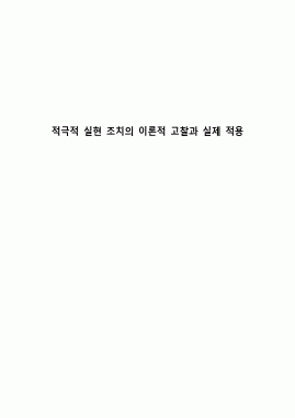 적극적 실현 조치의 이론적 고찰과 실제 적용-1페이지