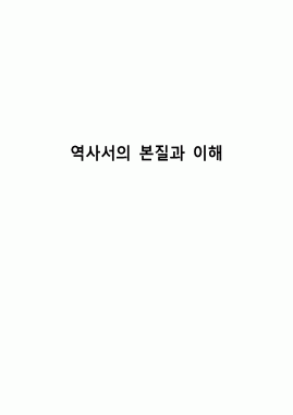 역사서의 본질과 이해-1페이지