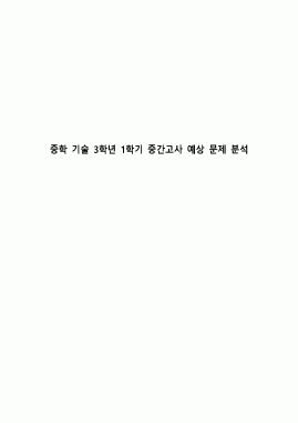 중학 기술 3학년 1학기 중간고사 예상 문제 분석-1페이지