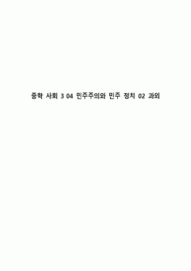 중학 사회 3 04 민주주의와 민주 정치 02 과외-1페이지