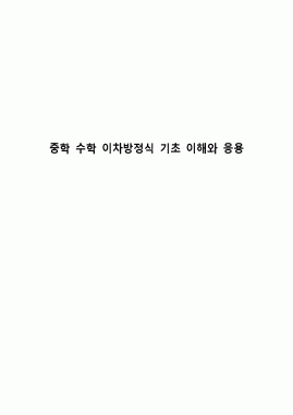중학 수학 이차방정식 기초 이해와 응용-1페이지