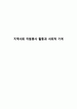 지역사회 자원봉사 활동과 사회적 기여-1페이지