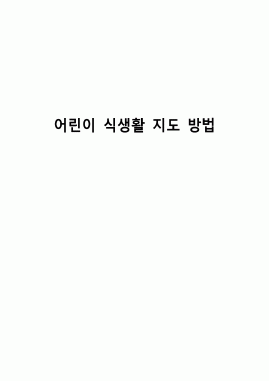 어린이 식생활 지도 방법-1페이지