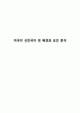 미국이 선진국이 된 배경과 요인 분석-1페이지