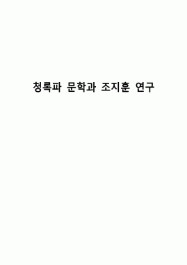 청록파 문학과 조지훈 연구-1페이지