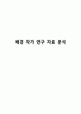 배경 작가 연구 자료 분석-1페이지