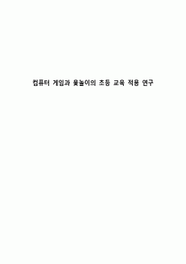컴퓨터 게임과 윷놀이의 초등 교육 적용 연구-1페이지
