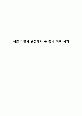 서양 미술사 관점에서 본 중세 이후 시기-1페이지