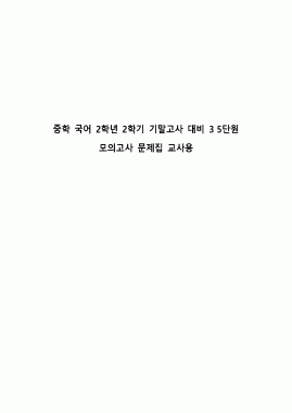 중학 국어 2학년 2학기 기말고사 대비 3 5단원 모의고사 문제집 교사용-1페이지
