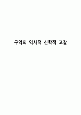 구약의 역사적 신학적 고찰-1페이지