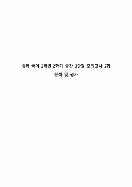 중학 국어 2학년 2학기 중간 3단원 모의고사 2회 분석 및 평가-1페이지