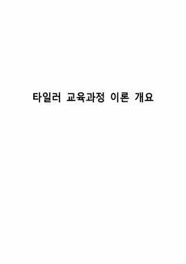 타일러 교육과정 이론 개요-1페이지