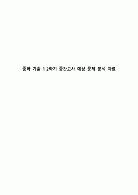 중학 기술 1 2학기 중간고사 예상 문제 분석 자료-1페이지