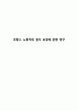 프랑스 노동자의 권리 보장에 관한 연구-1페이지