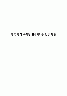 한국 창작 뮤지컬 블루사이공 감상 평론-1페이지