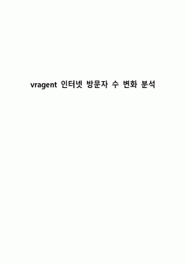 vragent 인터넷 방문자 수 변화 분석-1페이지