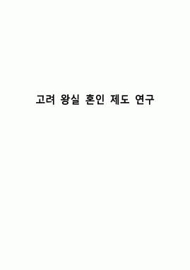 고려 왕실 혼인 제도 연구-1페이지
