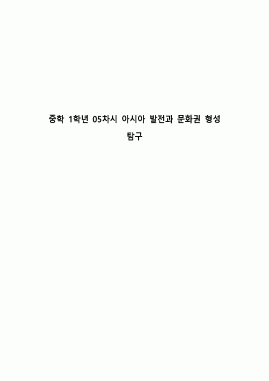 중학 1학년 05차시 아시아 발전과 문화권 형성 탐구-1페이지
