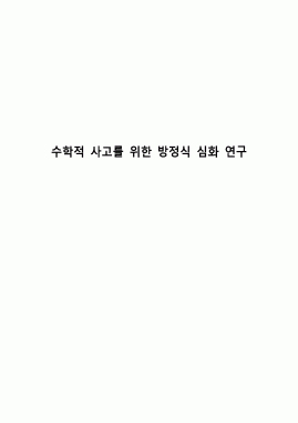 수학적 사고를 위한 방정식 심화 연구-1페이지
