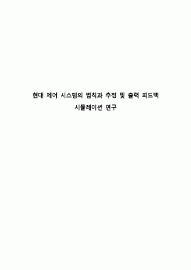 현대 제어 시스템의 법칙과 추정 및 출력 피드백 시뮬레이션 연구-1페이지