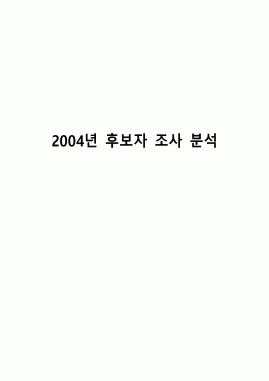 2004년 후보자 조사 분석-1페이지