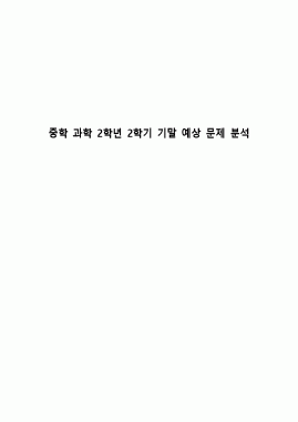중학 과학 2학년 2학기 기말 예상 문제 분석-1페이지
