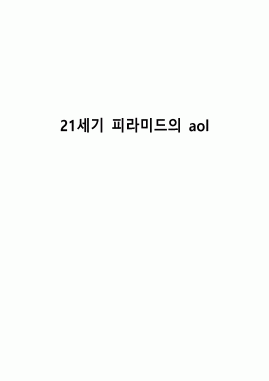21세기 피라미드의 aol-1페이지