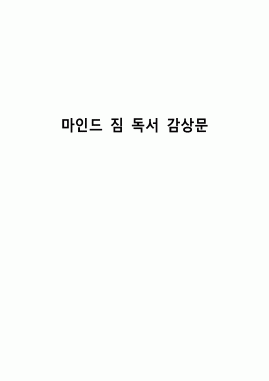 마인드 짐 독서 감상문-1페이지