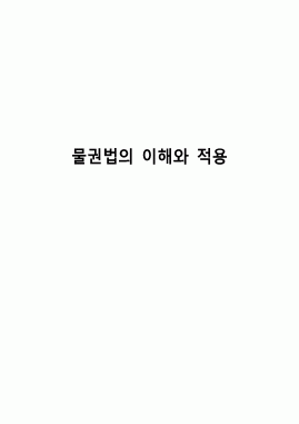 물권법의 이해와 적용-1페이지
