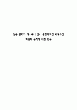 일본 문화와 야스쿠니 신사 관동대지진 세계유산 자위대 음식에 대한 연구-1페이지