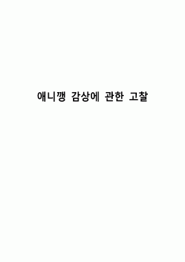애니깽 감상에 관한 고찰-1페이지