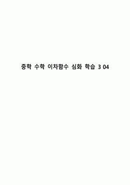 중학 수학 이차함수 심화 학습 3 04-1페이지