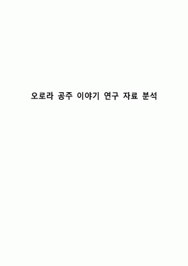 오로라 공주 이야기 연구 자료 분석-1페이지