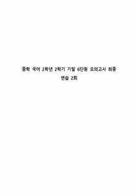 중학 국어 2학년 2학기 기말 6단원 모의고사 최종 연습 2회-1페이지