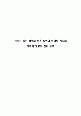 청계천 복원 정책의 성공 요인과 이명박 시장의 정치적 영향력 변화 분석-1페이지