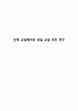 단체 교섭에서의 성실 교섭 의무 연구-1페이지