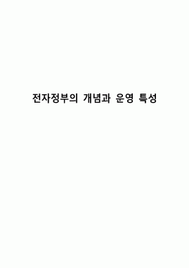 전자정부의 개념과 운영 특성-1페이지