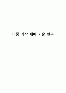 다중 기작 재배 기술 연구-1페이지