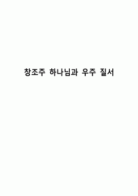 창조주 하나님과 우주 질서-1페이지