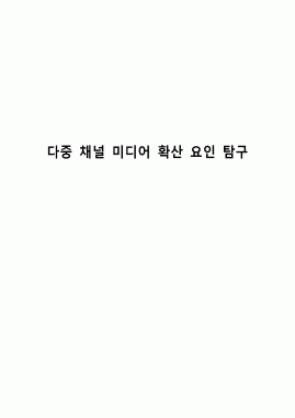 다중 채널 미디어 확산 요인 탐구-1페이지