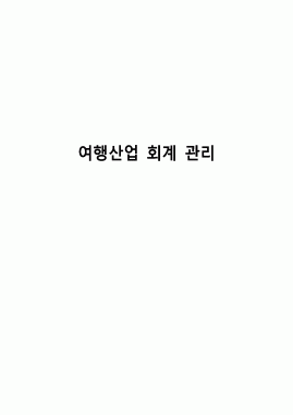 여행산업 회계 관리-1페이지