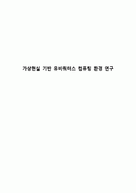 가상현실 기반 유비쿼터스 컴퓨팅 환경 연구-1페이지